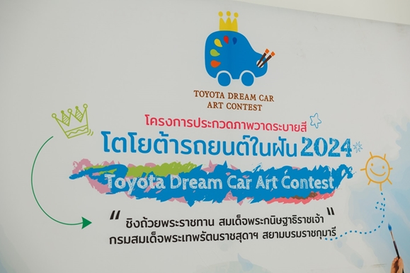 ประกาศผลผู้ชนะการประกวดภาพวาดระบายสี “รถยนต์ในฝัน” “TOYOTA Dream Car ...